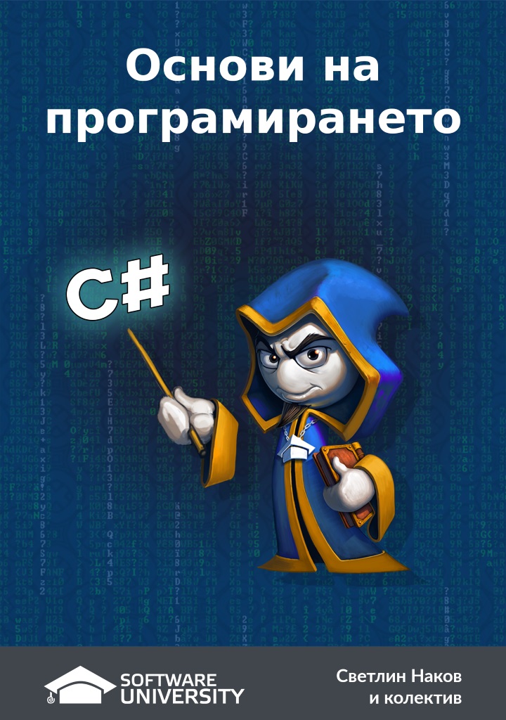 Безплатна книга по основи на програмирането със C на български език бета версия Svetlin